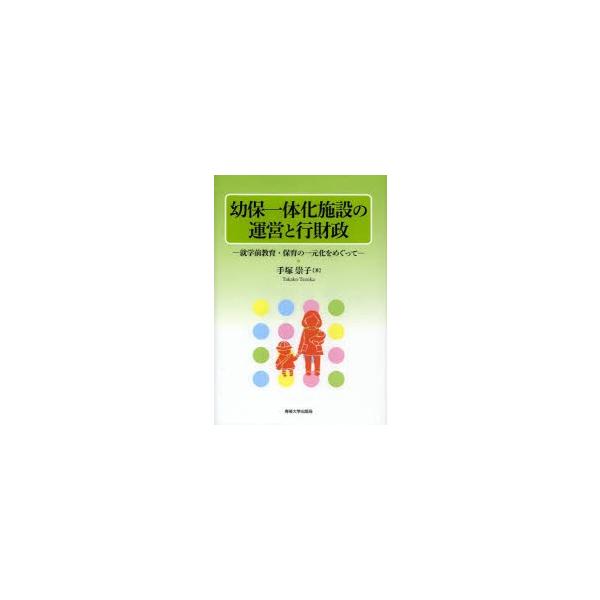 本 ISBN:9784881252857 手塚崇子／著 出版社:専修大学出版局 出版年月:2014年02月 サイズ:292P 22cm 経済 ≫ 財政学 [ 財政学その他 ] ヨウホ イツタイカ シセツ ノ ウンエイ ト ギヨウザイセイ シ...