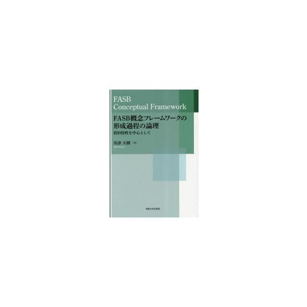 本 ISBN:9784881253793 川津大樹／著 出版社:専修大学出版局 出版年月:2023年02月 サイズ:274P 22cm 経営 ≫ 会計・簿記 [ 会計学一般 ] エフエ-エスビ- ガイネン フレ-ムワ-ク ノ ケイセイ カテ...