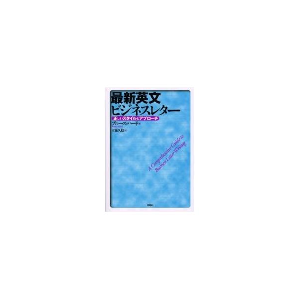 本 ISBN:9784881989234 ブルース・ハード／著 立花久稔／訳 出版社:松柏社 出版年月:1999年11月 サイズ:396P 21cm ビジネス ≫ ビジネス教養 [ ビジネス外国語 ] 原書名：A comprehensive...