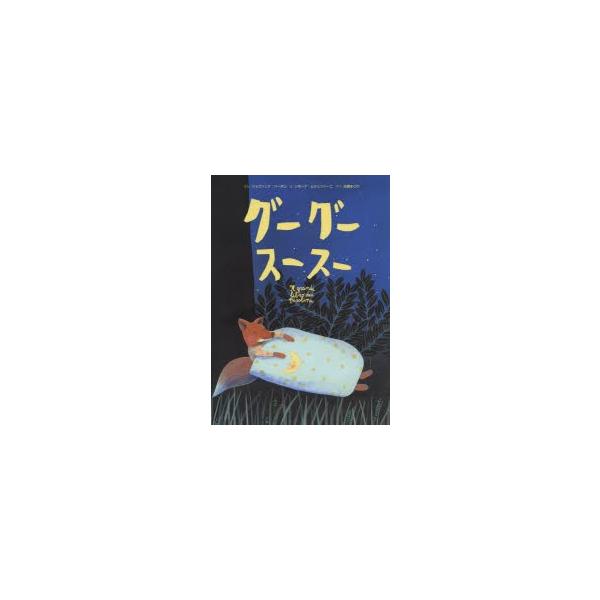 本 ISBN:9784882642909 ジョヴァンナ・ゾーボリ／ぶん シモーナ・ムラッツァーニ／え 佐藤まどか／やく 出版社:そうえん社 出版年月:2016年01月 サイズ:〔25P〕 33cm 児童 ≫ 創作絵本 [ 世界の絵本 ] 原...