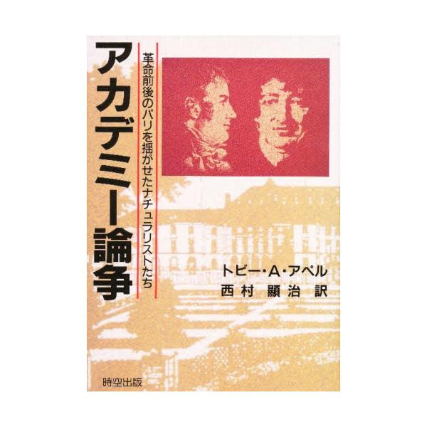 本 ISBN:9784882670049 トビー・A・アペル／著 西村顕治／訳 出版社:時空出版 出版年月:1990年01月 サイズ:478P 22cm 理学 ≫ 科学 [ 科学一般 ] 原書名：The Cuvier‐Geoffroy de...
