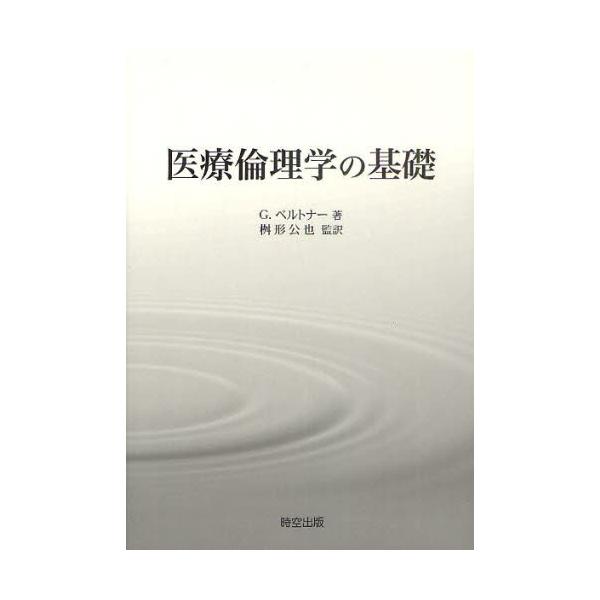 本 ISBN:9784882670506 G.ペルトナー／著 桝形公也／監訳 出版社:時空出版 出版年月:2011年06月 サイズ:335P 21cm 医学 ≫ 医学一般 [ 医学一般 ] 原タイトル：Grundkurs Medizin‐E...