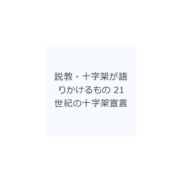 本 ISBN:9784882741466 ケネス・リーチ／著 菊地伸二／訳 出版社:聖公会出版 出版年月:2005年03月 サイズ:121P 20cm 人文 ≫ 全般 [ 全般 ] 原タイトル：We preach Christ crucif...
