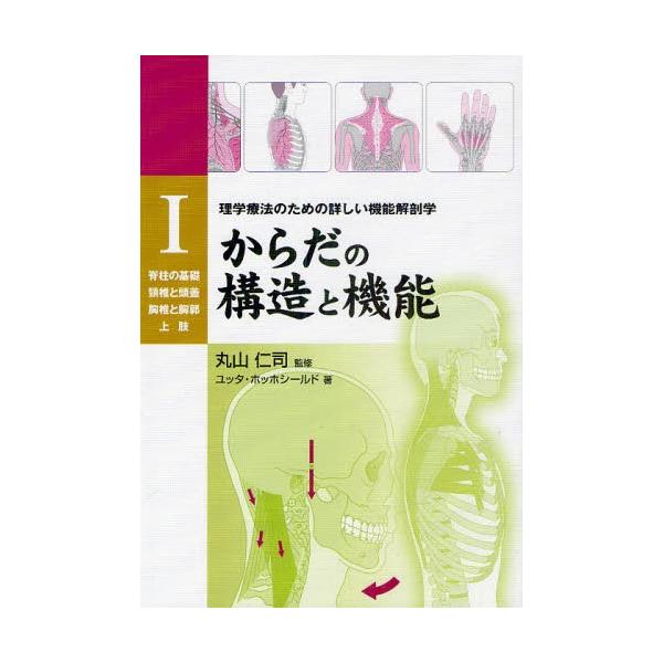 本 ISBN:9784882827955 丸山仁司／監修 ユッタ・ホッホシールド／著 バンヘギ裕美子／訳 出版社:ガイアブックス 出版年月:2011年06月 サイズ:229P 25cm 医学 ≫ 基礎医学 [ 基礎医学一般 ] 原タイトル：...