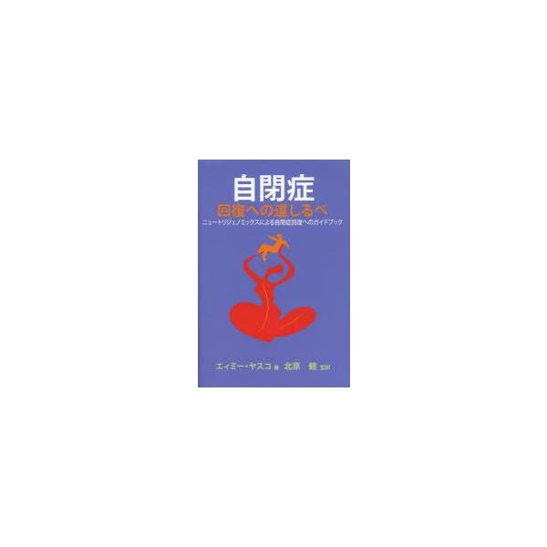 本 ISBN:9784882828907 エィミー・ヤスコ／著 北原健／監訳 出版社:ガイアブックス 出版年月:2013年08月 サイズ:217P 22cm 人文 ≫ 精神病理 [ 気分障害 ] 原タイトル：Autism Pathways ...