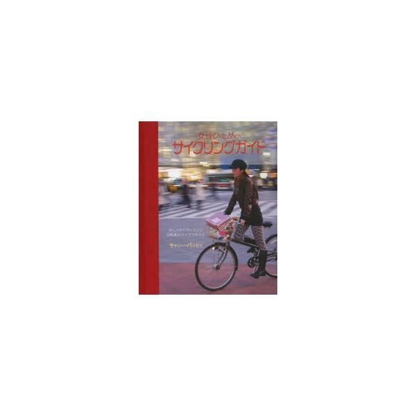本 ISBN:9784882829027 キャシー・バッセイ／著 大田直子／訳 出版社:ガイアブックス 出版年月:2014年04月 サイズ:127P 25cm 趣味 ≫ アウトドア [ サイクリング ] 原タイトル：the girl’s g...
