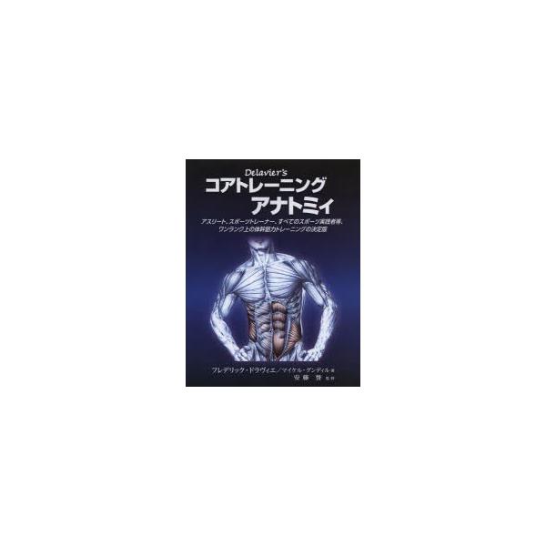 本 ISBN:9784882829058 フレデリック・ドラヴィエ／著 マイケル・グンディル／著 安藤誉／監修 東出顕子／訳 出版社:ガイアブックス 出版年月:2014年01月 サイズ:143P 26cm 趣味 ≫ トレーニング [ トレー...