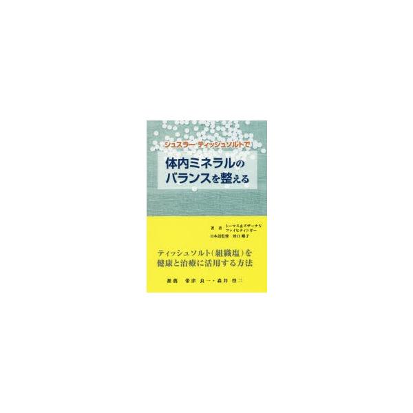本 ISBN:9784882829744 トーマス・ファイヒティンガー／著 ズザーナ・ニーダン＝ファイヒティンガー／著 田口郷子／監修 福原美穂子／訳 出版社:ガイアブックス 出版年月:2016年10月 サイズ:140P 22cm 生活 ≫...