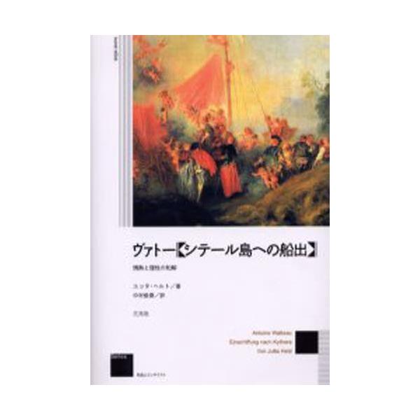 本 ISBN:9784883031399 ユッタ・ヘルト／著 中村俊春／訳 出版社:三元社 出版年月:2004年05月 サイズ:156P 19cm 芸術 ≫ 芸術・美術一般 [ 芸術・美術一般その他 ] 原書名：Antoine Wattea...