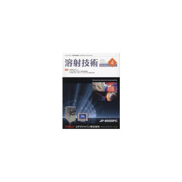 本 ISBN:9784883186730 日本溶射学会／監修 出版社:産報出版 出版年月:2023年03月 サイズ:104P 28cm 工学 ≫ 金属工学 [ 金属工学一般 ] ヨウシヤ ギジユツ 42-4 42-4 ヒヨウメン カイシツ ...