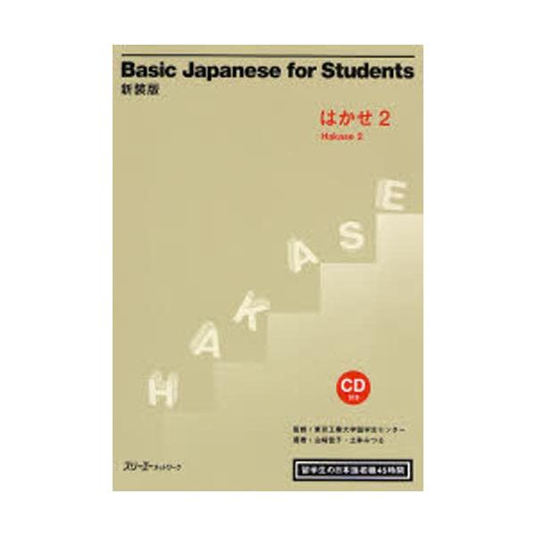 本 ISBN:9784883194063 山崎佳子／著 土井みつる／著 東京工業大学留学生センター／監修 出版社:スリーエーネットワーク 出版年月:2006年11月 サイズ:202P 26cm 語学 ≫ 日本語 [ NIHONGO ] ベ-...