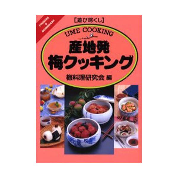 本 ISBN:9784883401024 梅料理研究会／編 出版社:創森社 出版年月:2001年06月 サイズ:107P 21cm 生活 ≫ 料理その他 [ 食材 ] サンチハツ ウメ クツキング クツキング アンド ホ-ムメイド COOK...