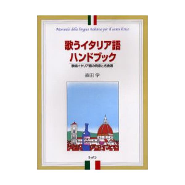 本 ISBN:9784883642090 森田学／著 出版社:ハンナ 出版年月:2006年03月 サイズ:253P 26cm 語学 ≫ イタリア語 [ イタリア語一般 ] ウタウ イタリアゴ ハンドブツク カシヨウ イタリアゴ ノ ハツオン...