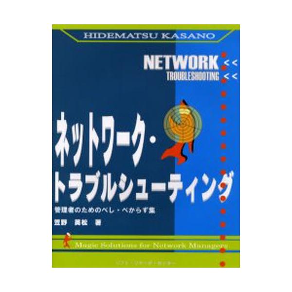 本 ISBN:9784883731923 笠野英松／著 出版社:ソフト・リサーチ・センター 出版年月:2003年12月 サイズ:268P 24cm コンピュータ ≫ インターネット [ その他 ] ネツトワ-ク トラブル シユ-テイング カ...