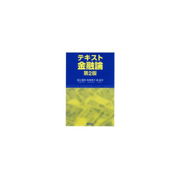 本 ISBN:9784883843275 堀江康煕／著 有岡律子／著 森祐司／著 出版社:新世社 出版年月:2021年04月 サイズ:327P 21cm 経済 ≫ 金融学 [ 金融その他 ] テキスト キンユウロン モダン バンキング アン...