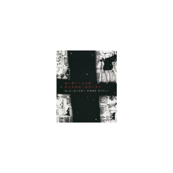 本 ISBN:9784884185671 ポール・オースター／著 柴田元幸／訳 タダジュン／絵 出版社:スイッチ・パブリッシング 出版年月:2021年10月 サイズ:63P 16cm 教養 ≫ ライトエッセイ [ 大人の絵本 ] 原タイトル...