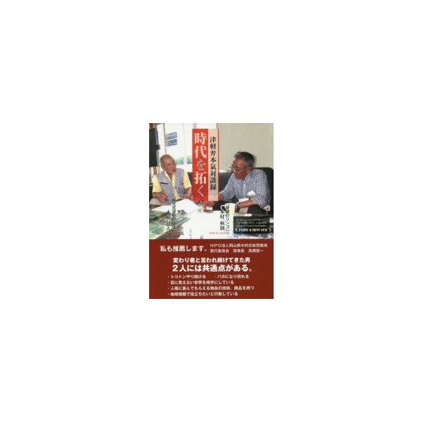 本 ISBN:9784884718107 木村秋則／著 木村将人／著 出版社:高木書房 出版年月:2018年10月 サイズ:172P 21cm 教養 ≫ ノンフィクション [ オピニオン ] ジダイ オ ヒラク ツガルベン ホンキ タイダン...