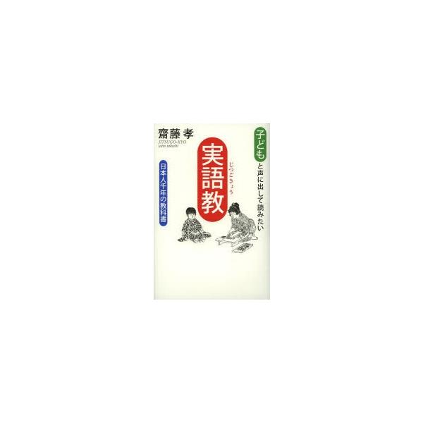 本 ISBN:9784884749880 齋藤孝／著 出版社:致知出版社 出版年月:2013年03月 サイズ:183P 20cm 文芸 ≫ 古典 [ 近世 ] コドモ ト コエ ニ ダシテ ヨミタイ ジツゴキヨウ ニホンジン センネン ノ ...