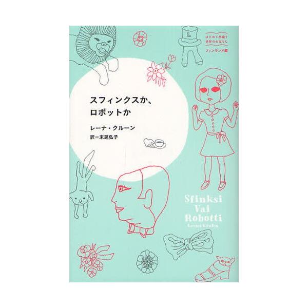 本 ISBN:9784885880773 レーナ・クルーン／著 末延弘子／訳 出版社:東宣出版 出版年月:2012年08月 サイズ:263P 18cm 文芸 ≫ 海外文学 [ その他ヨーロッパ文学 ] 原タイトル：Sfinksi vai r...