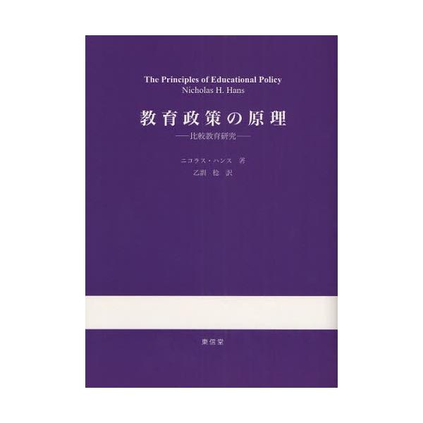 本 ISBN:9784887138667 ニコラス・ハンス／著 乙訓稔／訳 出版社:東信堂 出版年月:2008年10月 サイズ:186P 22cm 教育 ≫ 教育学 [ 教育制度 ] 原タイトル：The principles of educ...