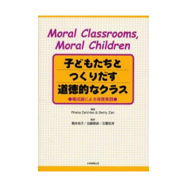 本 ISBN:9784887304734 Rheta DeVries／著 Betty Zan／著 橋本祐子／監訳 加藤泰彦／監訳 玉置哲淳／監訳 出版社:大学教育出版 出版年月:2002年04月 サイズ:195P 26cm 教育 ≫ 学校教...