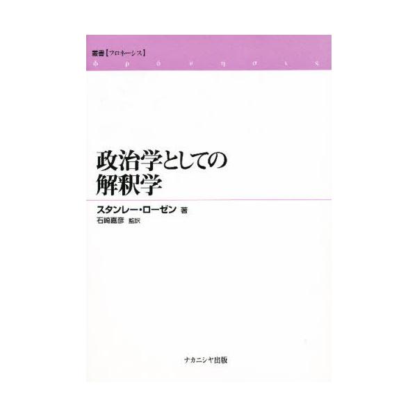 本 ISBN:9784888484466 スタンレー・ローゼン／著 石崎嘉彦／監訳 出版社:ナカニシヤ出版 出版年月:1998年11月 サイズ:301P 22cm 人文 ≫ 哲学・思想 [ 論理学 ] 原書名：Hermeneutics as...
