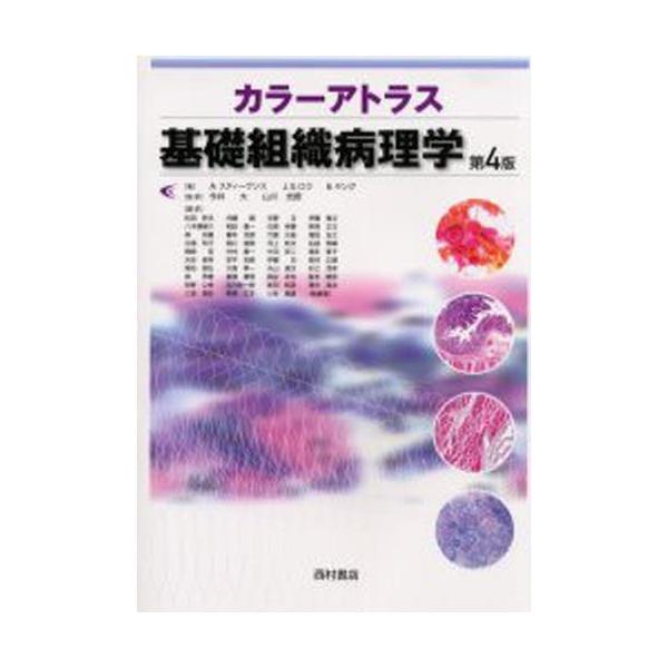 本 ISBN:9784890133239 A.スティーヴンス／著 J.S.ロウ／著 B.ヤング／著 今井大／監訳 山川光徳／監訳 松田幹夫／〔ほか〕訳 出版社:西村書店 出版年月:2004年04月 サイズ:299P 30cm 医学 ≫ 基礎...
