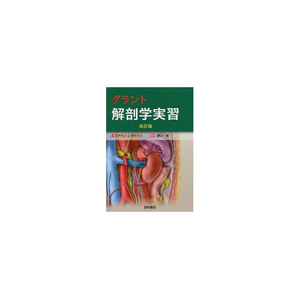 本 ISBN:9784890134984 アラン・J・デットン／編 勝山裕／監訳 出版社:西村書店東京出版編集部 出版年月:2019年09月 サイズ:281P 30cm 医学 ≫ 基礎医学 [ 解剖学 ] 原タイトル：Grant’s Dis...