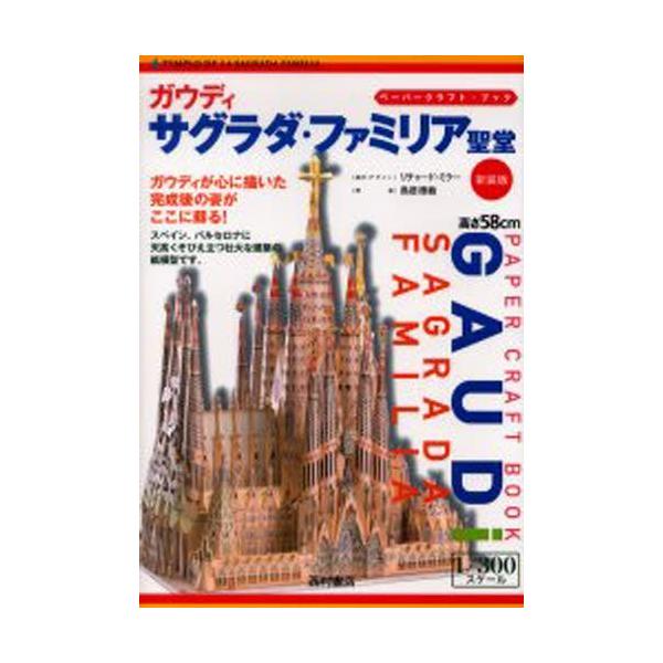 本 ISBN:9784890136001 リチャード・ミラー／制作・デザイン 出版社:西村書店 出版年月:2004年09月 サイズ:1冊 35cm 趣味 ≫ ホビー [ 模型工作 ] 原書名：Templo de la Sagrada Fam...