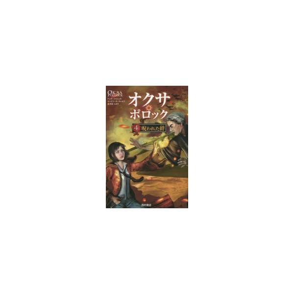 本 ISBN:9784890137053 アンヌ・プリショタ／著 サンドリーヌ・ヴォルフ／著 児玉しおり／訳 出版社:西村書店東京出版編集部 出版年月:2014年05月 サイズ:457P 19cm 児童 ≫ 読み物 [ ファンタジー ] 原...