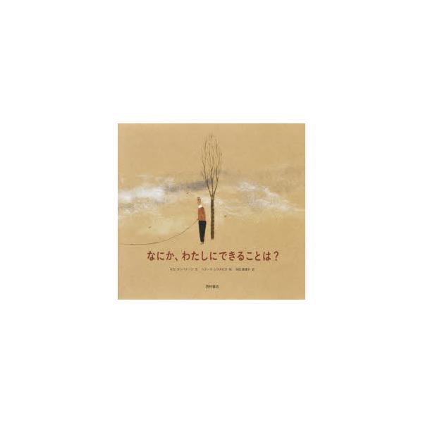 本 ISBN:9784890139255 ホセ・カンパナーリ／文 ヘスース・シスネロス／絵 寺田真理子／訳 出版社:西村書店 出版年月:2011年10月 サイズ:〔34P〕 24×26cm 児童 ≫ 創作絵本 [ 世界の絵本 ] 原タイトル...