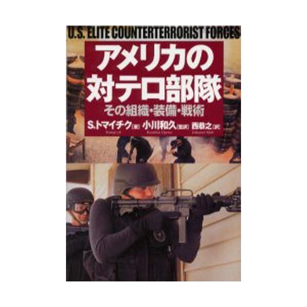 本 ISBN:9784890631551 S.トマイチク／著 小川和久／監訳 西恭之／訳 出版社:並木書房 出版年月:2002年09月 サイズ:254P 19cm 教養 ≫ ノンフィクション [ 戦争 ] 原書名：US elite coun...