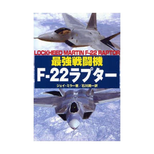 本 ISBN:9784890632213 ジェイ・ミラー／著 石川潤一／訳 出版社:並木書房 出版年月:2007年11月 サイズ:186P 23cm 趣味 ≫ ホビー [ ミリタリー ] 原タイトル：Lockheed‐Martin F／A-...
