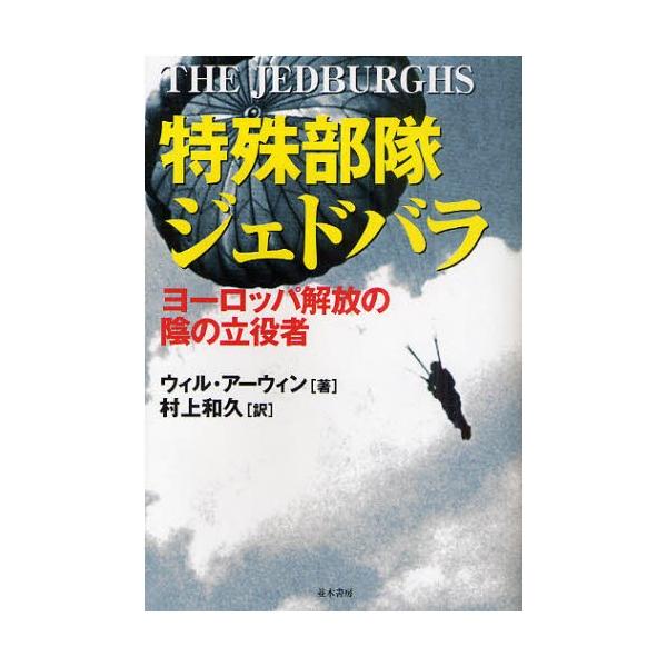 本 ISBN:9784890632701 ウィル・アーウィン／著 村上和久／訳 出版社:並木書房 出版年月:2011年04月 サイズ:331P 19cm 教養 ≫ ノンフィクション [ 戦争 ] 原タイトル：THE JEDBURGHS トク...