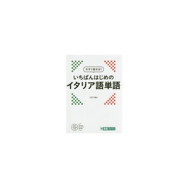 本 ISBN:9784890857289 入江たまよ／著 出版社:ナガセ 出版年月:2016年12月 サイズ:271P 19cm 語学 ≫ イタリア語 [ イタリア語一般 ] イマ スグ ハナセル イチバン ハジメ ノ イタリアゴ タンゴ ...