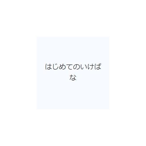 本 ISBN:9784890880560 出版社:日本華道社 出版年月:2011年08月 サイズ:40P 19×26cm 趣味 ≫ 華道 [ いけばな ] ハジメテ ノ イケバナ 登録日:2013/04/08 ※ページ内の情報は告知なく変更...