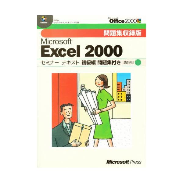 本 ISBN:9784891009885 出版社:日経BPソフト 出版年月:2001年01月 コンピュータ ≫ アプリケーション [ 表計算 ] マイクロソフト エクセル ニセン シヨキユウヘン モンダイシユウツキ 2000 セミナ- テキ...