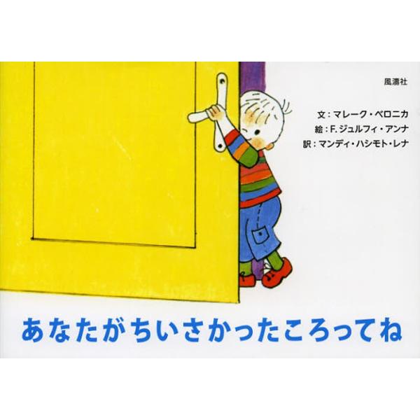 本 ISBN:9784892193576 マレーク・ベロニカ／文 F.ジュルフィ・アンナ／絵 マンディ・ハシモト・レナ／訳 出版社:風濤社 出版年月:2012年09月 サイズ:1冊（ページ付なし） 16×22cm 児童 ≫ 創作絵本 [ 世...