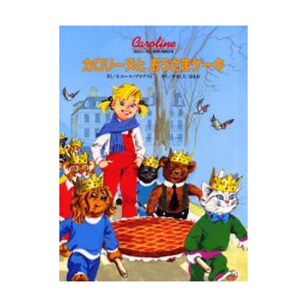 本 ISBN:9784892387456 ピエール・プロブスト／さく やましたはるお／やく 出版社:BL出版 出版年月:2000年05月 サイズ:1冊 27cm 児童 ≫ 創作絵本 [ 世界の絵本 ] 原タイトル：Caroline et l...