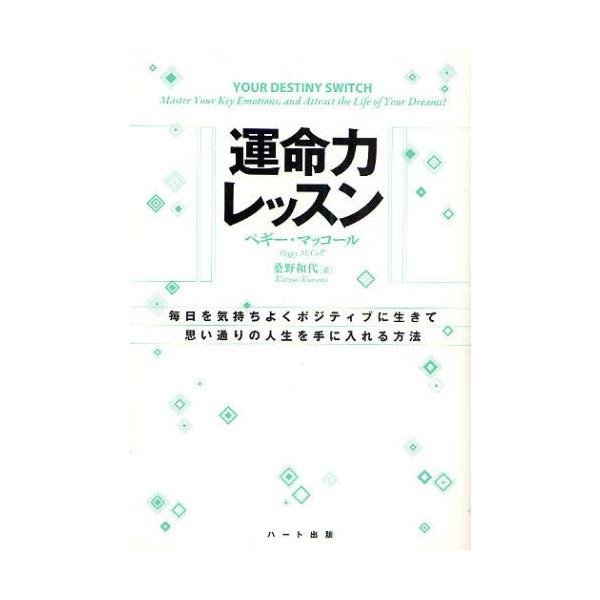 本 ISBN:9784892955990 ペギー・マッコール／著 桑野和代／訳 出版社:ハート出版 出版年月:2008年12月 サイズ:286P 19cm 人文 ≫ 精神世界 [ 精神世界 ] 原タイトル：Your destiny swit...