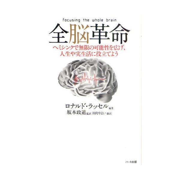 本 ISBN:9784892956812 ロナルド・ラッセル／編著 坂本政道／監訳 日向やよい／訳 出版社:ハート出版 出版年月:2011年03月 サイズ:458P 19cm 理学 ≫ 生命科学 [ 進化論 ] 原タイトル：FOCUSING...