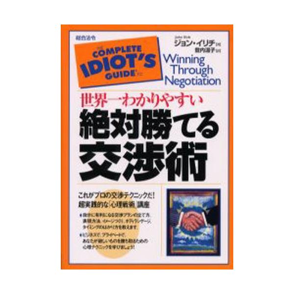 本 ISBN:9784893467553 ジョン・イリチ／著 登内温子／訳 出版社:総合法令出版 出版年月:2002年07月 サイズ:401P 21cm ビジネス ≫ 仕事の技術 [ 交渉術 ] 原タイトル：原書名：The complete...