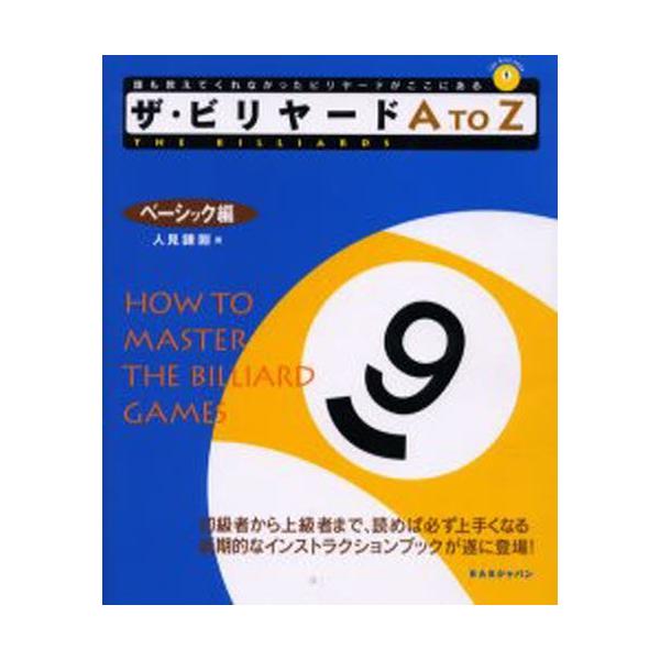 本 ISBN:9784894224230 人見謙剛／著 出版社:BABジャパン出版局 出版年月:2000年11月 サイズ:194P 26cm 趣味 ≫ スポーツ [ スポーツその他 ] ザ ビリヤ-ド エ- トウ- ゼツト ベ-シツ ハウ ...