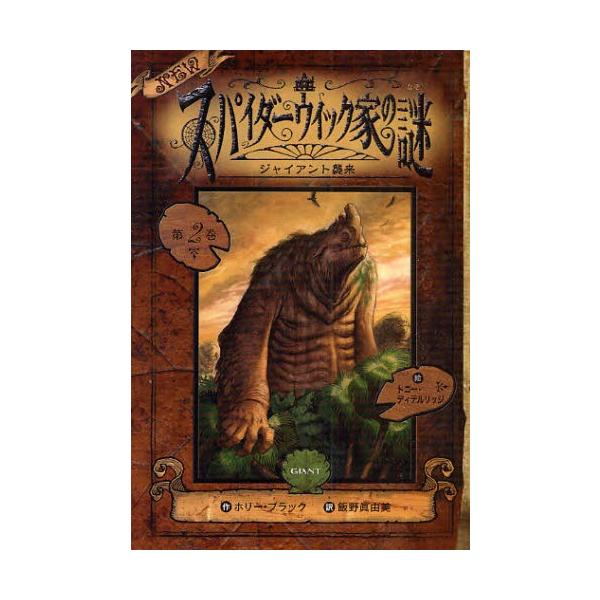 本 ISBN:9784894236370 ホリー・ブラック／作 トニー・ディテルリッジ／絵 飯野真由美／訳 出版社:文渓堂 出版年月:2010年01月 サイズ:170P 19cm 児童 ≫ 読み物 [ ファンタジー ] 原タイトル：Beyo...