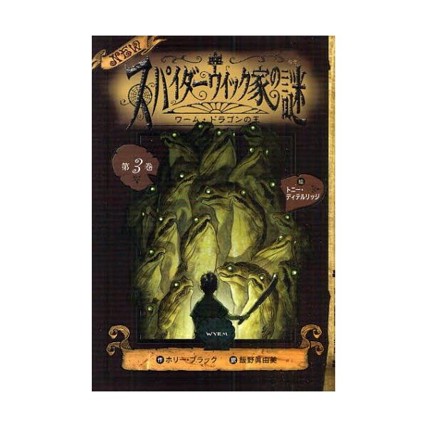 本 ISBN:9784894236387 ホリー・ブラック／作 トニー・ディテルリッジ／絵 飯野真由美／訳 出版社:文渓堂 出版年月:2010年04月 サイズ:238P 19cm 児童 ≫ 読み物 [ ファンタジー ] 原タイトル：Beyo...