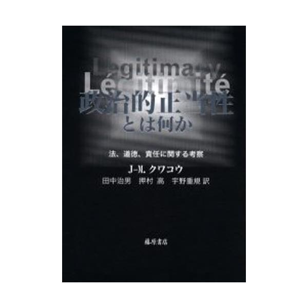 本 ISBN:9784894341852 J‐M.クワコウ／〔著〕 田中治男／訳 押村高／訳 宇野重規／訳 出版社:藤原書店 出版年月:2000年06月 サイズ:330P 22cm 社会 ≫ 政治 [ 政治学 ] 原書名：Legitimit...