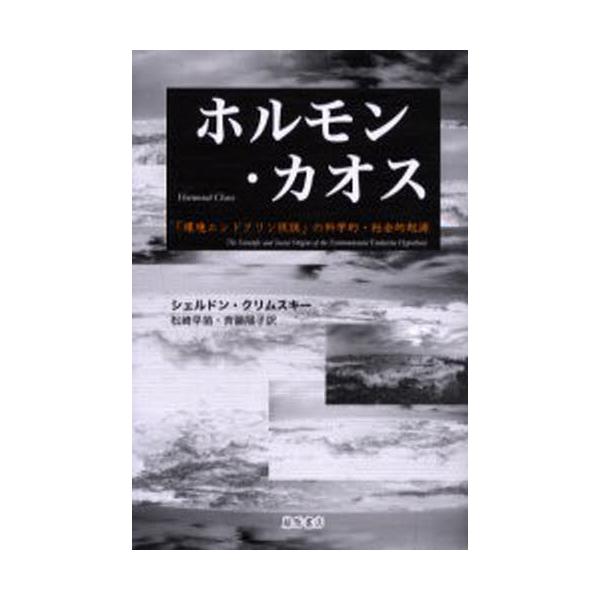 本 ISBN:9784894342491 シェルドン・クリムスキー／〔著〕 松崎早苗／訳 斉藤陽子／訳 出版社:藤原書店 出版年月:2001年09月 サイズ:424P 20cm 社会 ≫ 社会問題 [ 環境問題 ] 原書名：Hormonal...