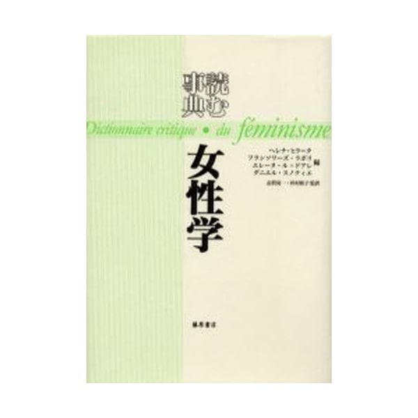 本 ISBN:9784894342934 ヘレナ・ヒラータ／〔ほか〕編 志賀亮一／監訳 杉村和子／監訳 出版社:藤原書店 出版年月:2002年10月 サイズ:458P 22cm 社会 ≫ 社会問題 [ 性別問題 ] 原書名：Dictionn...