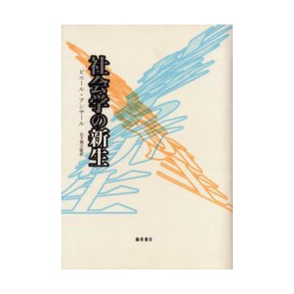 本 ISBN:9784894343856 ピエール・アンサール／〔著〕 山下雅之／監訳 石井素子／訳 白鳥義彦／訳 都村聞人／訳 出版社:藤原書店 出版年月:2004年04月 サイズ:350P 22cm 社会 ≫ 社会学 [ 社会学一般 ]...