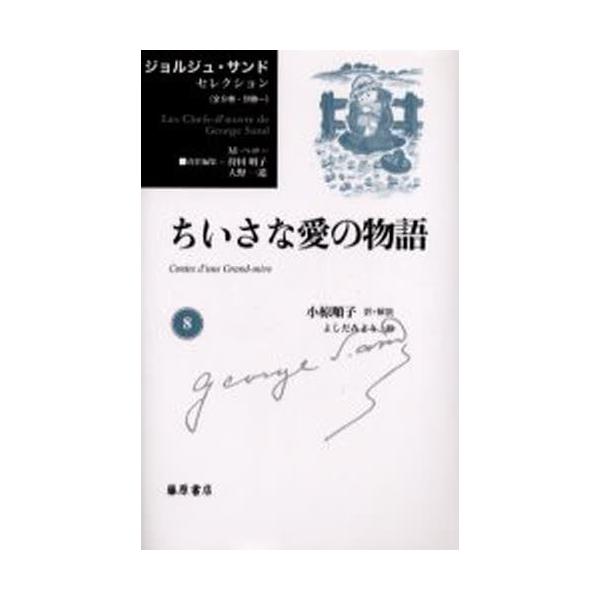 本 ISBN:9784894344488 ジョルジュ・サンド／〔著〕 M.ペロー／責任編集 持田明子／責任編集 大野一道／責任編集 出版社:藤原書店 出版年月:2005年04月 サイズ:515P 20cm 文芸 ≫ 海外文学 [ フランス文...